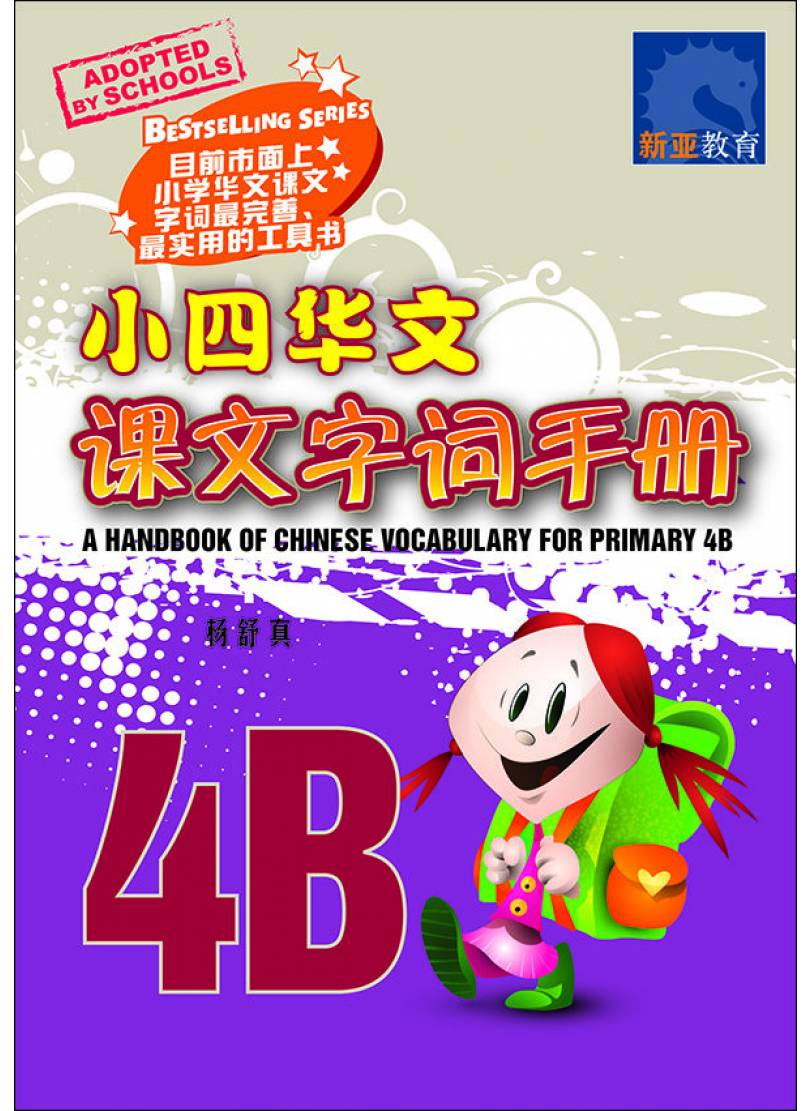 A Handbook of Chinese Vocabulary For Primary 4B